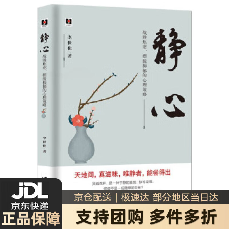 【 送货上门】静心 : 战胜焦虑、摆脱抑郁的心理策略