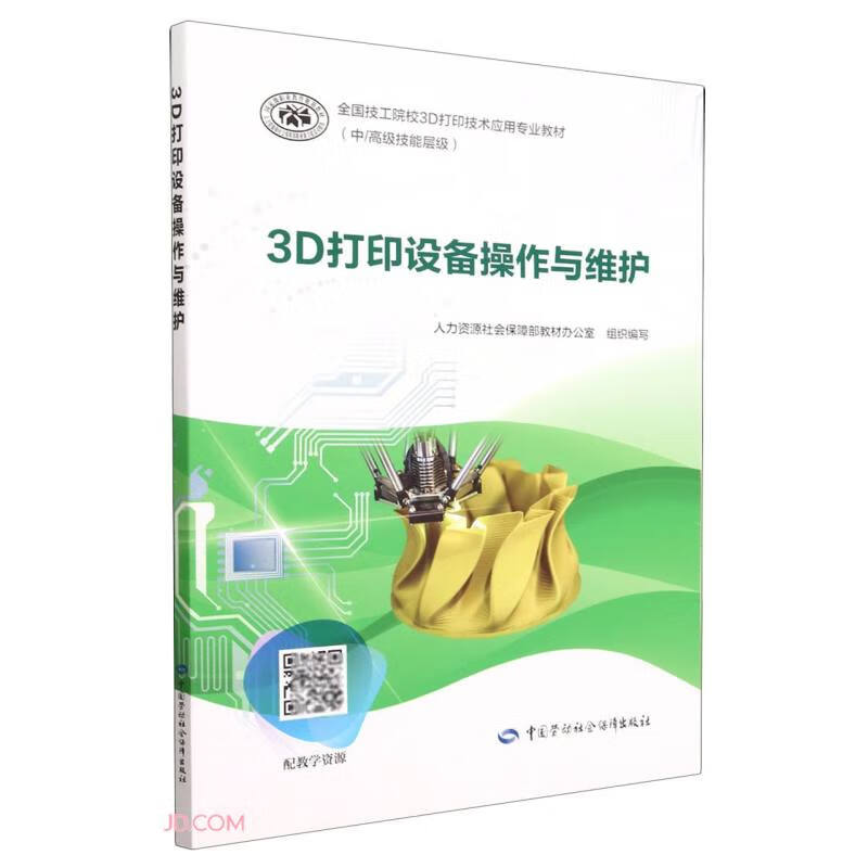 3D打印设备操作与维护(中\高级技能层级全国技工院校3D打印技术应用专业教材)