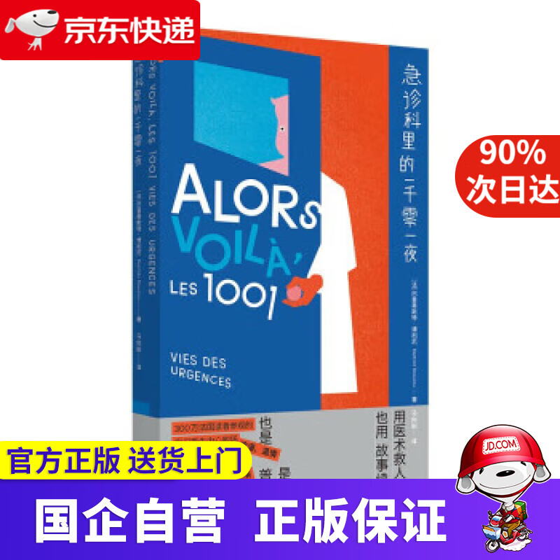 急诊科里的一千零一夜 [法]巴普蒂斯特·博利厄著,马向阳 译 浙江人民出版社