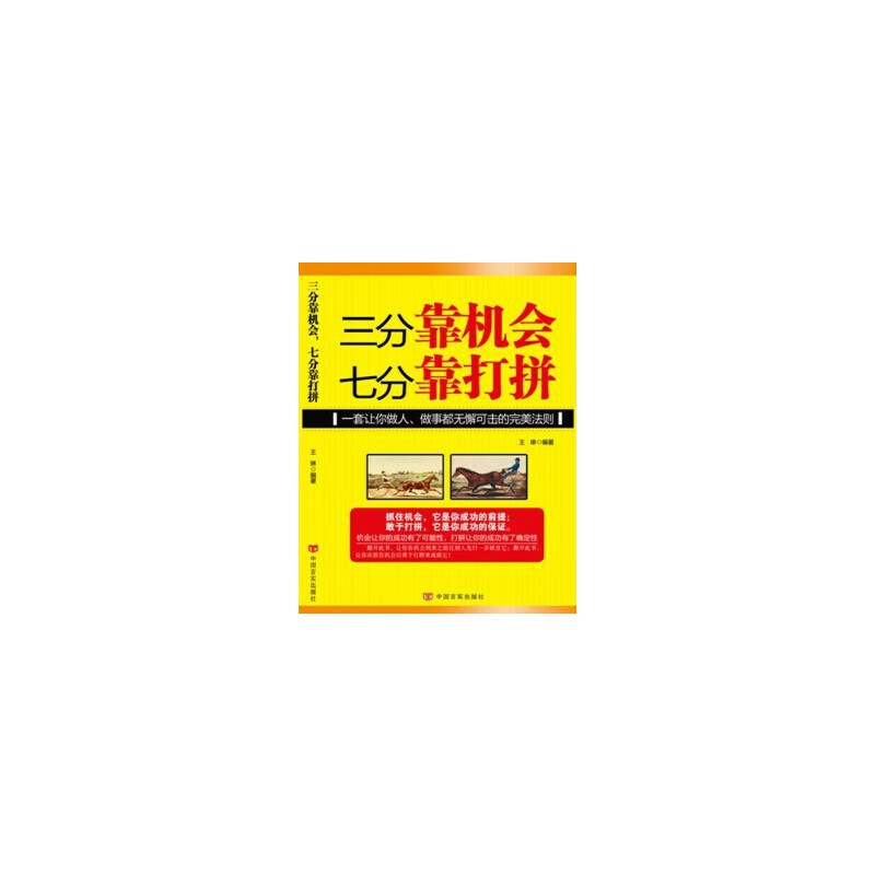 三分靠机会，七分靠打拼