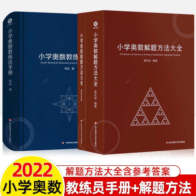 小学奥数教练员手册+解题方法大全奥数教程数学思维训练专题研读一二三四五六年级生拔尖特训小学数学教师教学用书教案工具书 小学奥数解题方法大全