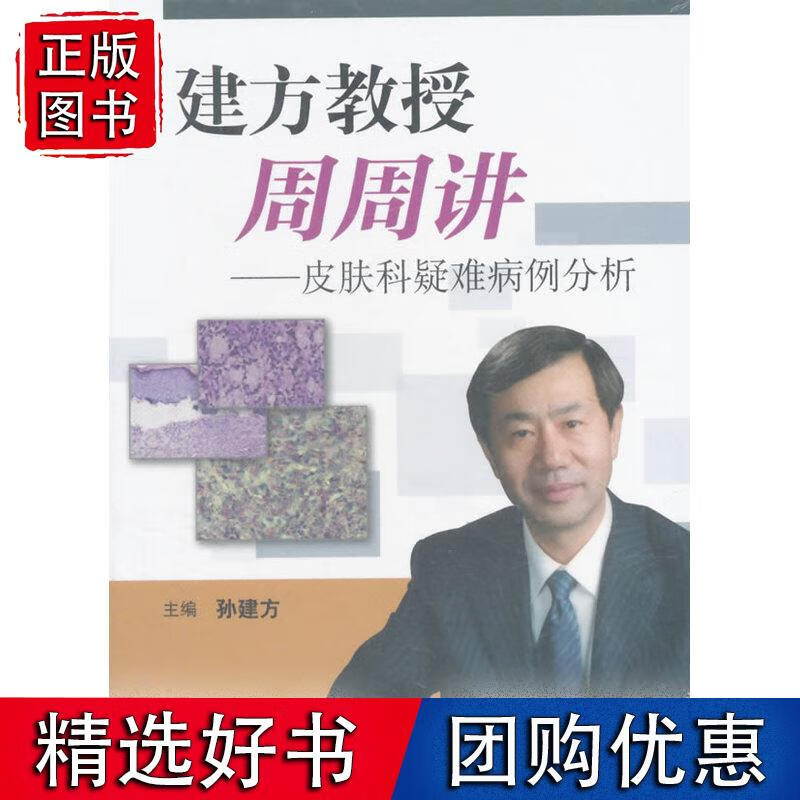 建方教授周周讲——皮肤科疑难病例分析