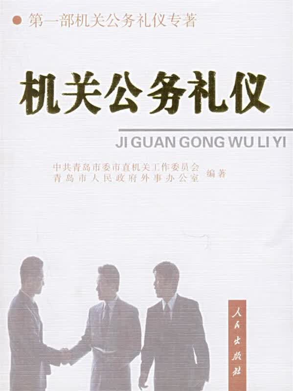 机关公务礼仪【好书，下单速发】