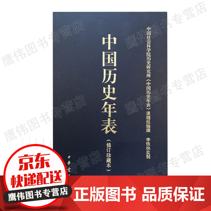 中国历史年表（精）