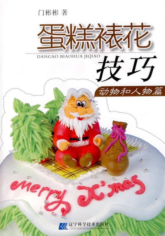 蛋糕裱花技巧--动物和人物篇
