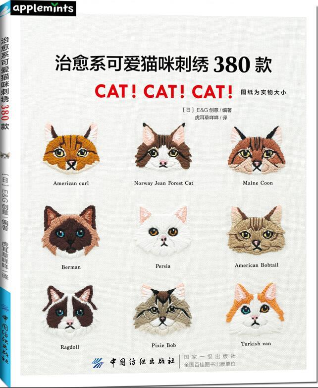 治愈系可爱猫咪刺绣380款 [日]E G创意 中国纺织出版社 9787518041701