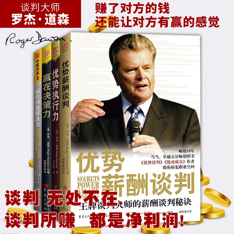 罗杰道森系列（套装共4册）：优势薪酬谈判+优势执行力+赢在决策力+赢在问题解决 罗杰道森经典著作 谈判系列丛书  中资海派