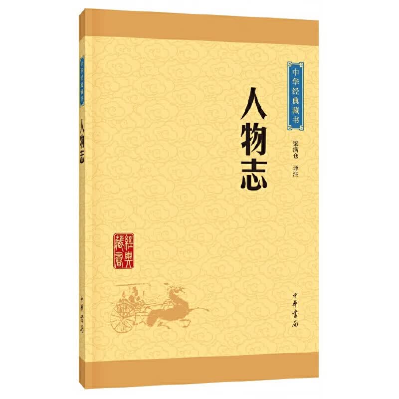 人物志（中华经典藏书·升级版）