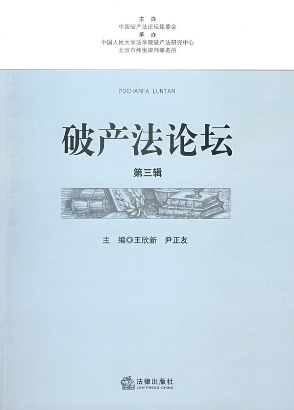 破产法论坛 尹正友,王欣新主编
