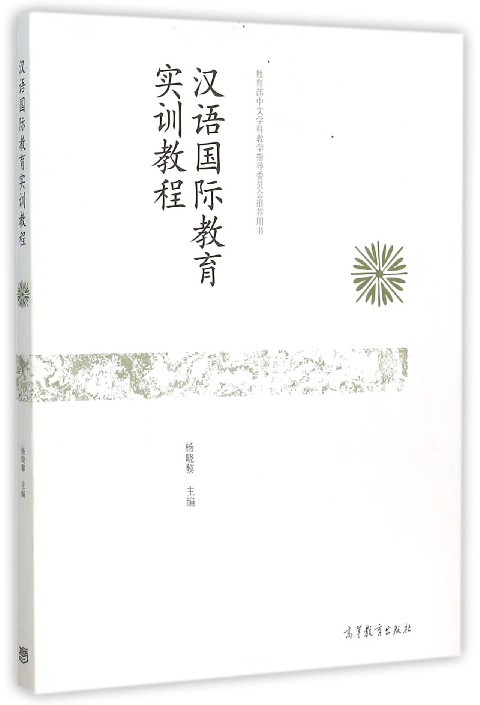 汉语国际教育实训教程 杨晓黎【书】