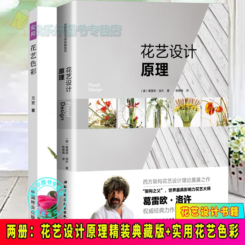包邮： 2册：花艺设计原理 精装典藏版+实用花艺色彩 花艺设计书籍