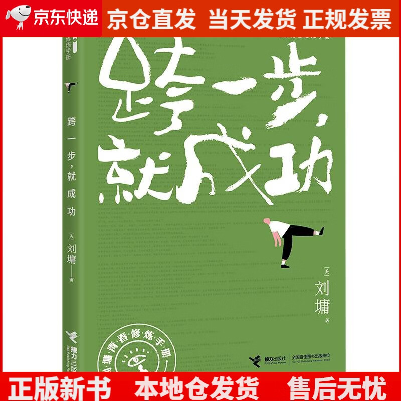 跨一步，就成功/刘墉青春修炼手册《现货速发》，
