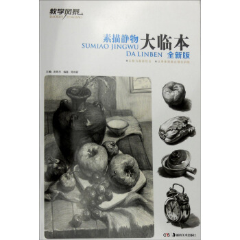 教学风暴:素描静物大临本 陈焕新 著,赵锦杰 编