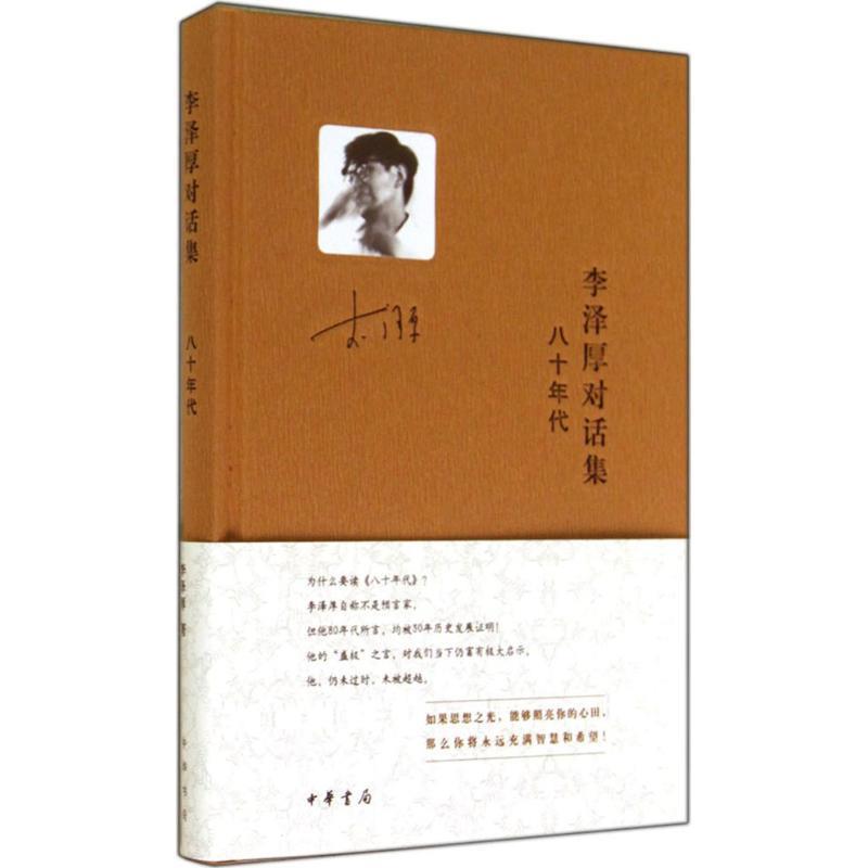 李泽厚对话集【书】