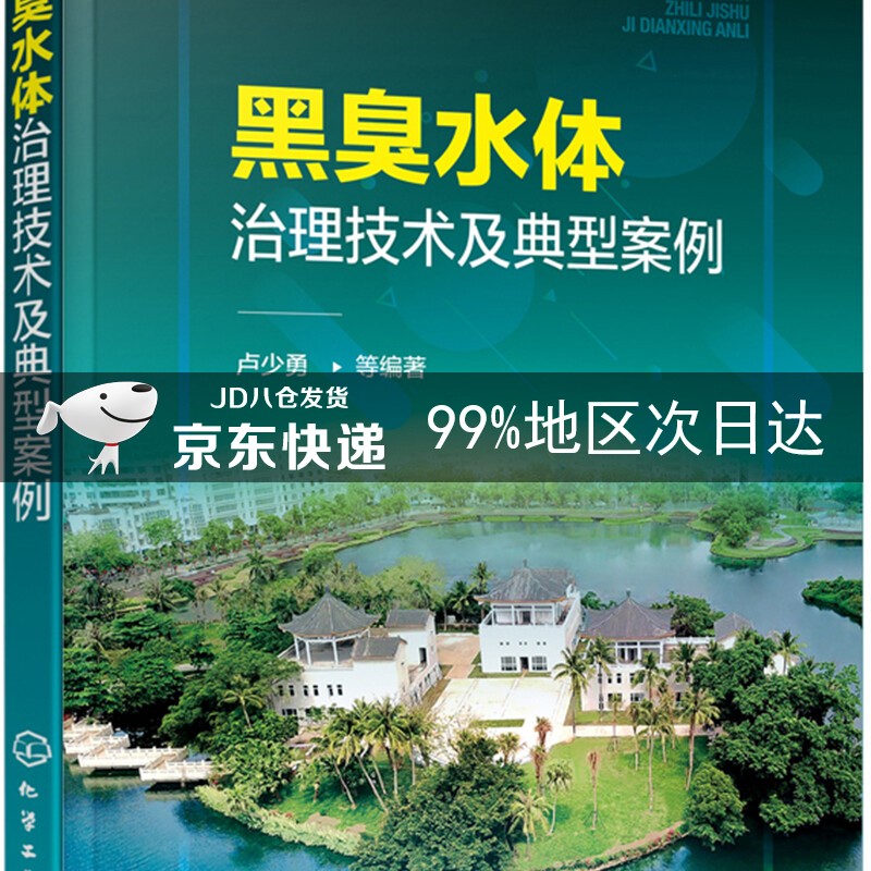 黑臭水体治理技术及典型案例