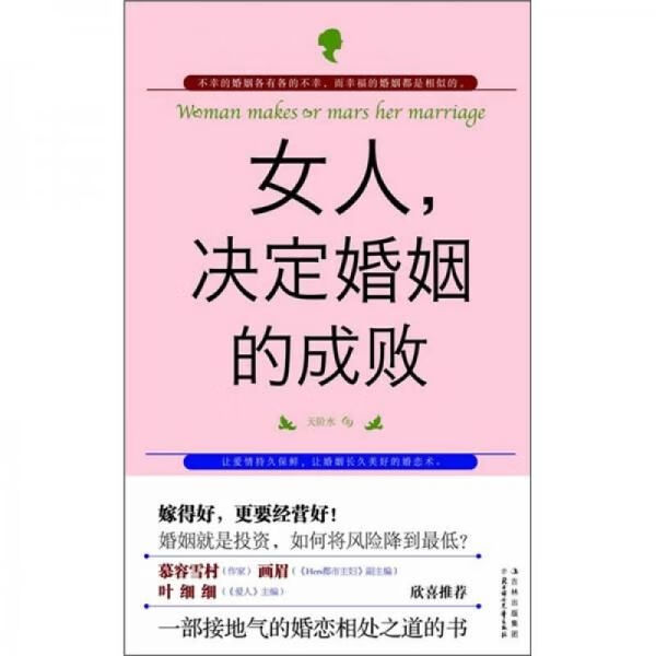 女人，决定婚姻的成败