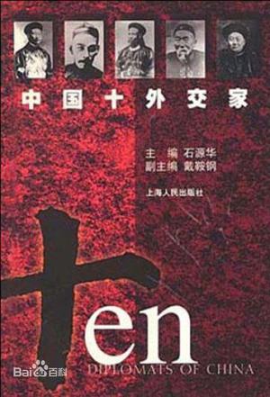 中国十大外交家【好书】
