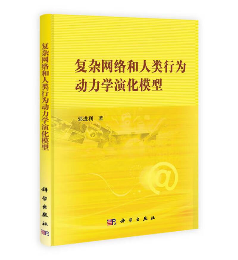 【书】复杂网络和人类行为动力学演化模型
