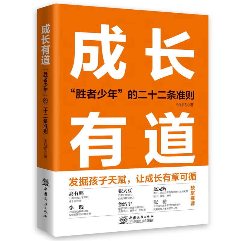 成长有道胜者少年的二十二条准则张益铭教育家庭教育宝典、孩子成长手册、成长有道、父母与孩子共读