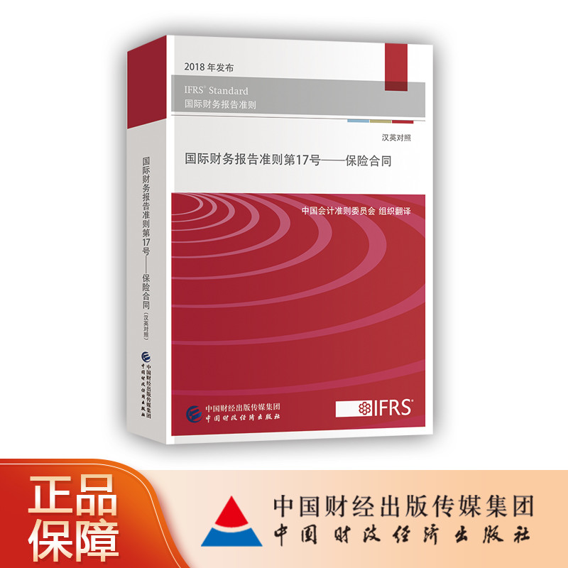 国际财务报告准则第17号—保险合同（汉英对照） 中国会计准则委员会