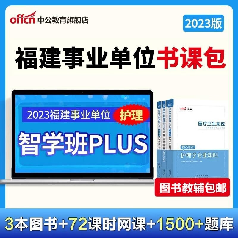 中公网校福建省事业编网课2023年事业单位招聘编制考试视频综合基础知识医基护理书课包  福州厦门莆田泉州漳州龙岩宁德市网课 【护理书课包-含3本书】