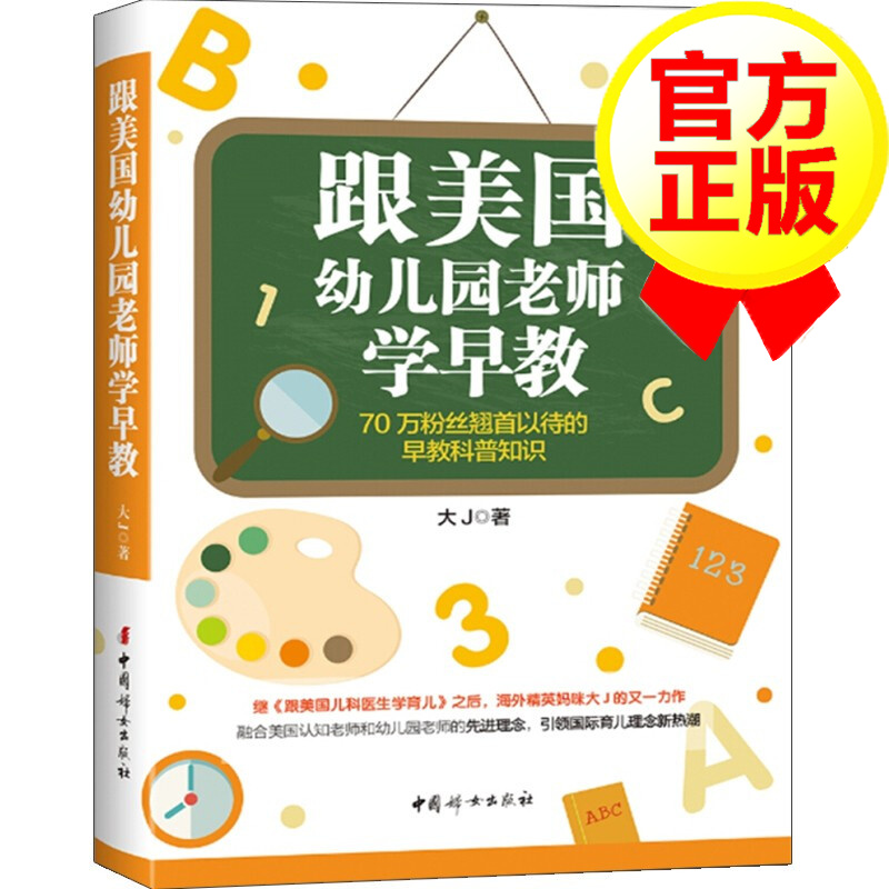 跟美国幼儿园老师学早教
