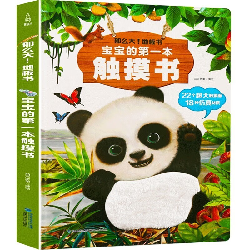 那么大，地板书 宝宝的第一本触摸书 婴幼儿早教触摸书 感官刺激撕不烂的立体幼儿读物0到2岁3岁启蒙看图认知学习益智翻翻书
