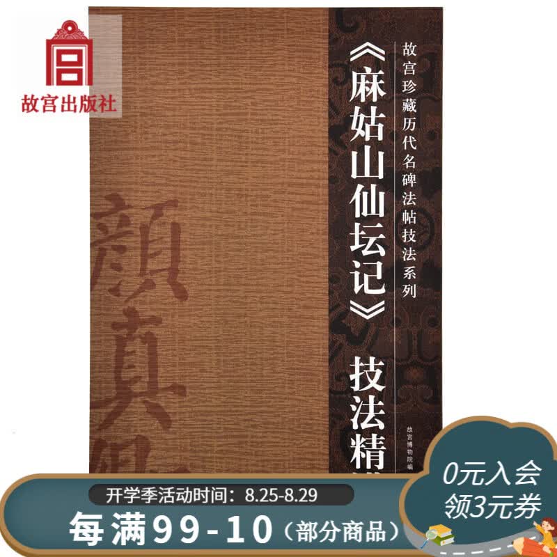 官旗《麻姑山仙坛记》技法精讲 故宫珍藏历代重要书法碑帖故宫出版社官方旗舰店 书籍