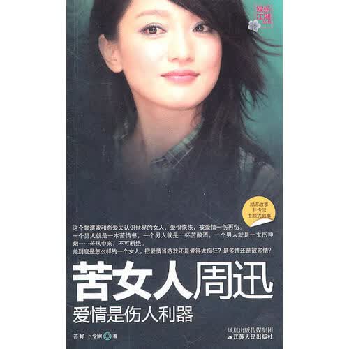 苦女人周迅【好书】