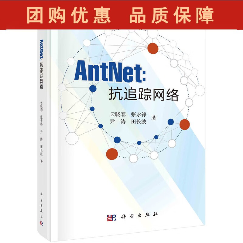 AntNet：抗追踪网络