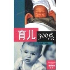 育儿300忌 孙泽峰