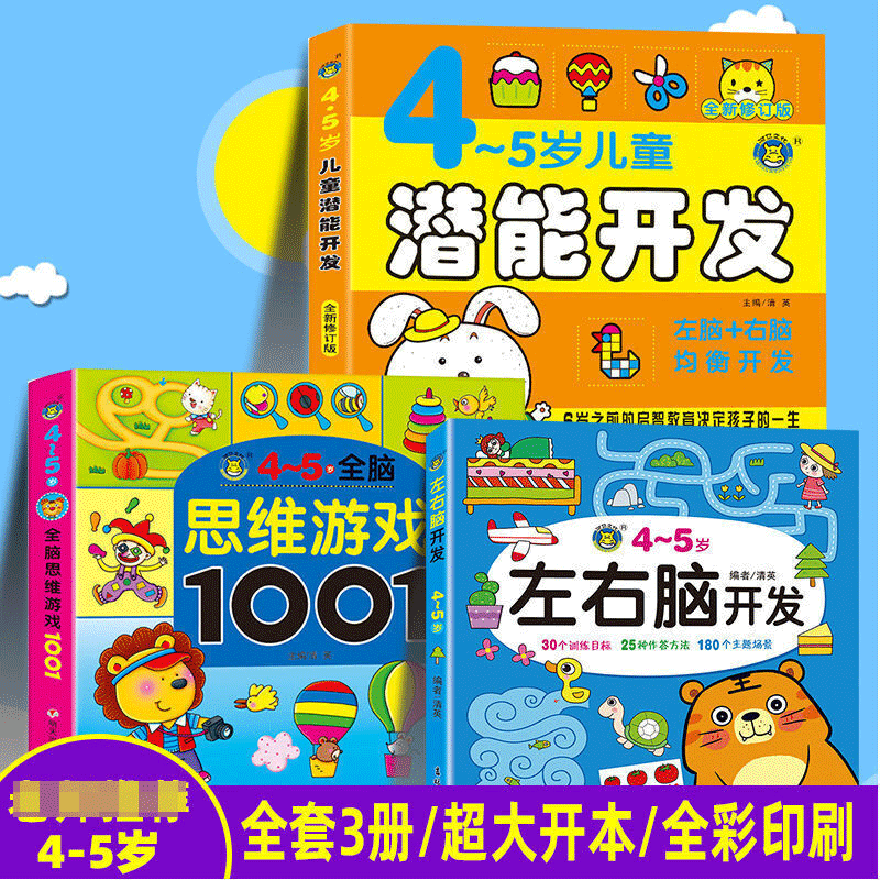 左右脑开发书 幼儿童早教启蒙全脑思维逻辑训练2-3-4-5-6-7岁 思维开发书全套3册【4-5岁】