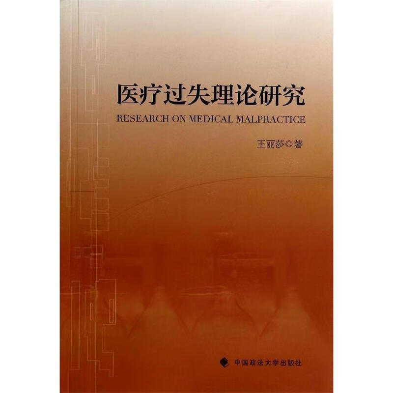 医疗过失理论研究 王丽莎 著 中国政法大学出版社 9787562054290