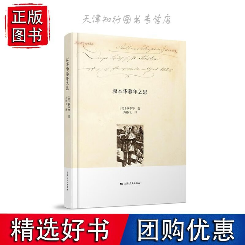 叔本华暮年之思 上海人民出版社