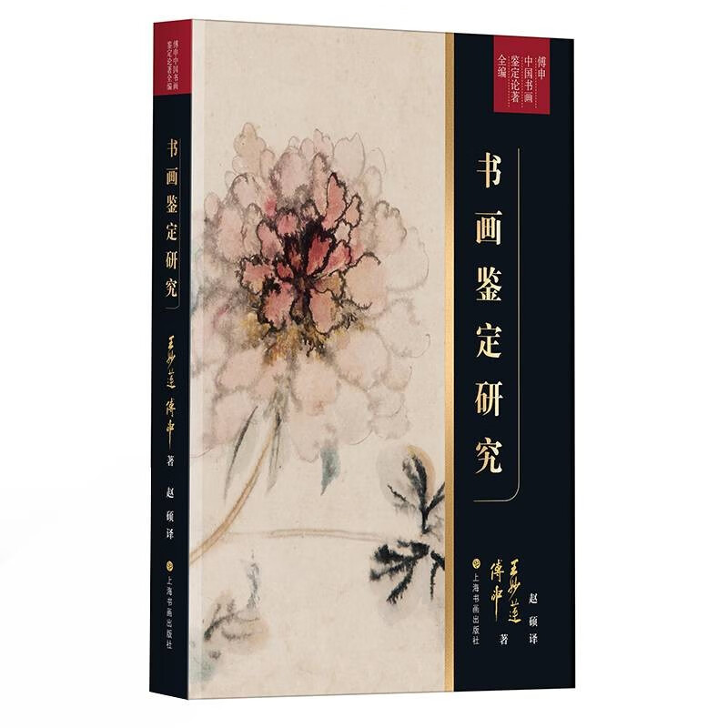 书画鉴定研究