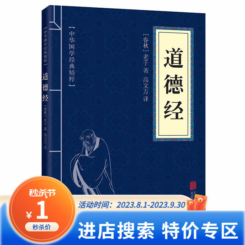 【特价专区】道德经 原文+注释+译文 文白对照 中华国学经典精粹