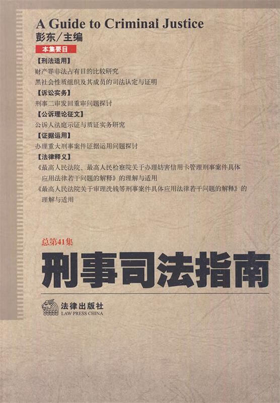 刑事司法指南 彭东 主编【书】