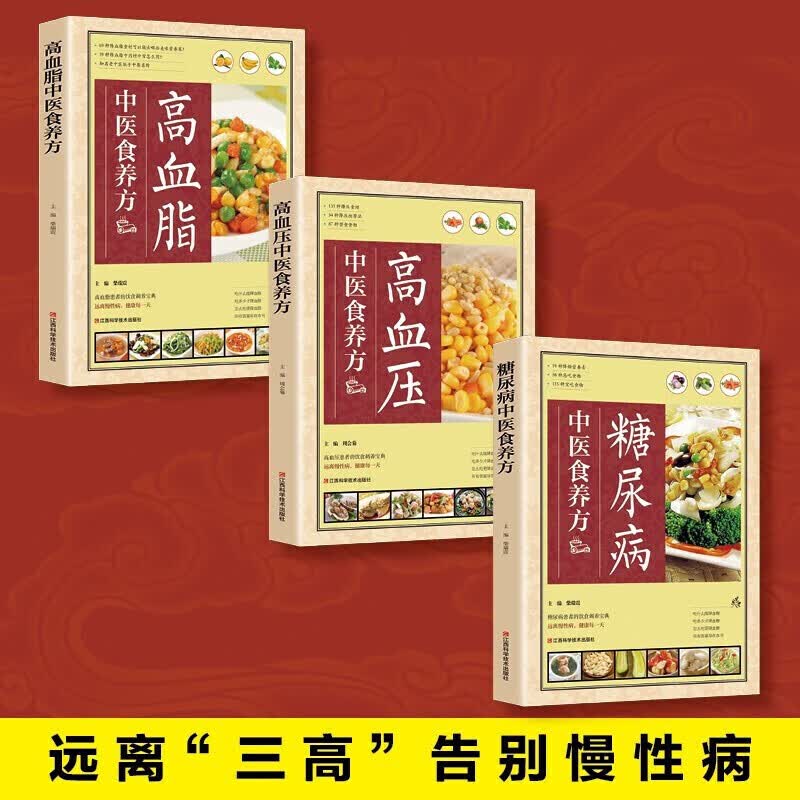 【百神券】三高中医食养方3本（糖尿病高血压高血脂食谱书籍）中 生食谱菜谱