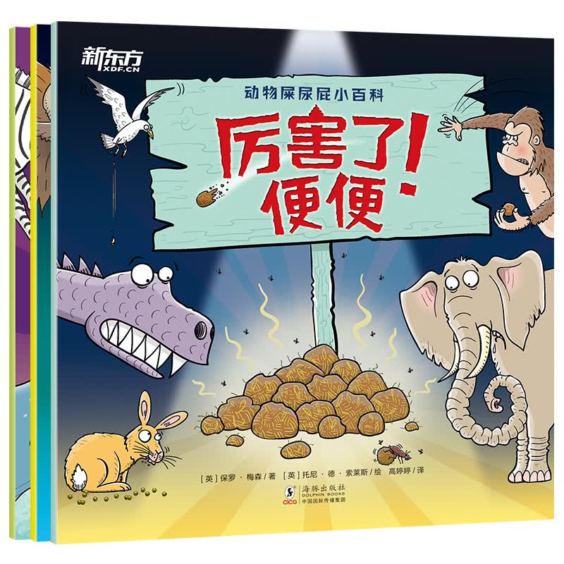 动物屎尿屁小百科(全3册) 英国原版引进 孩子的动物小百科 少儿自然科普图书 儿童绘本 青少年环保意识树立 新东方童书