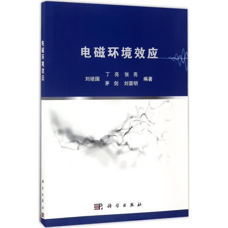 电磁环境效应【，放心购买】