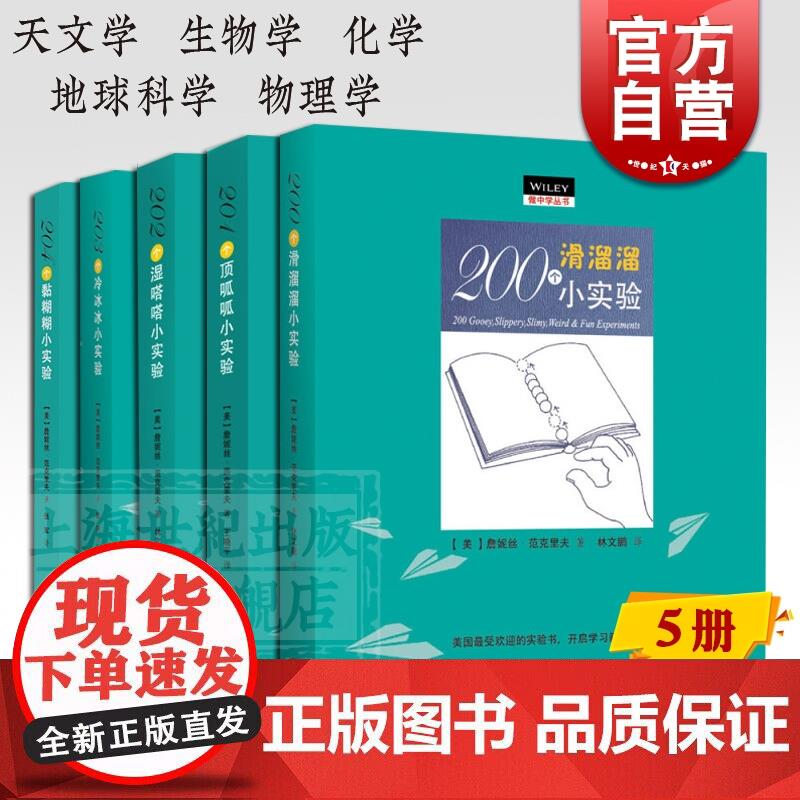 做中学丛书 200个滑溜溜小实验 201个顶呱呱小实验 202个湿嗒嗒小实验 203个冷冰冰小实验