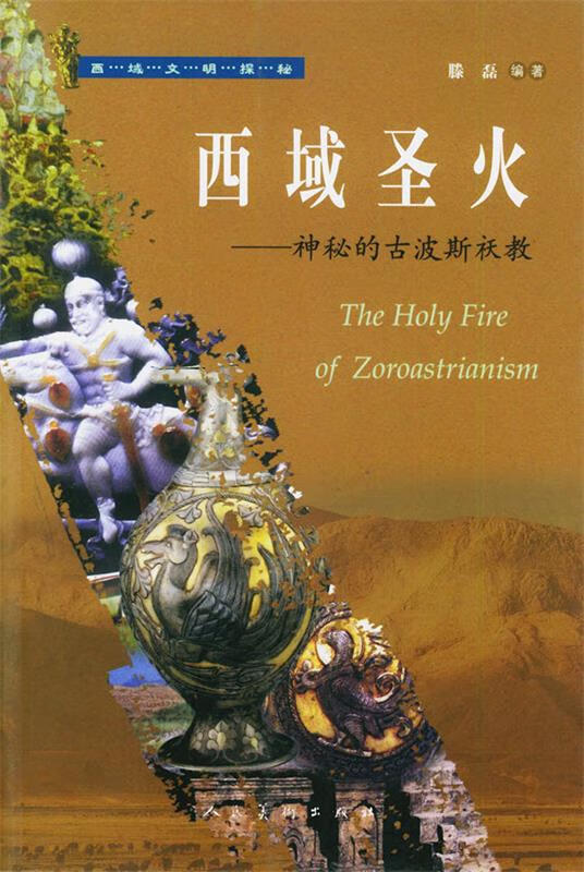 西域圣火：神秘的古波斯祆教——西域文明探秘【好书，下单速发】