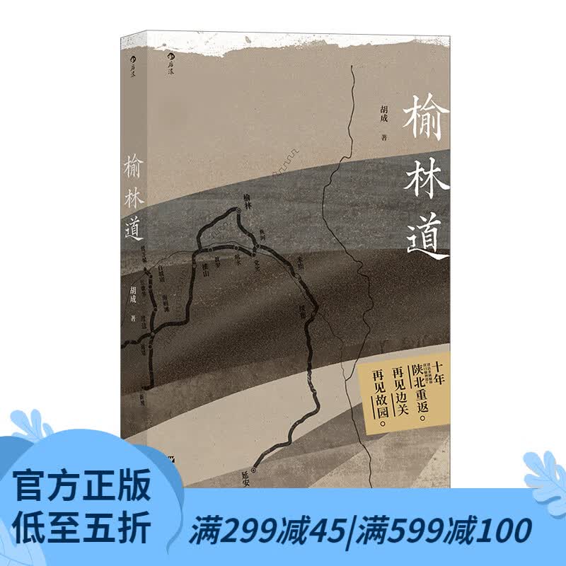 【随机赠送彩色明信片】后浪官方 榆林道 陕西历史文化怀旧随笔散文 纪实文学书籍