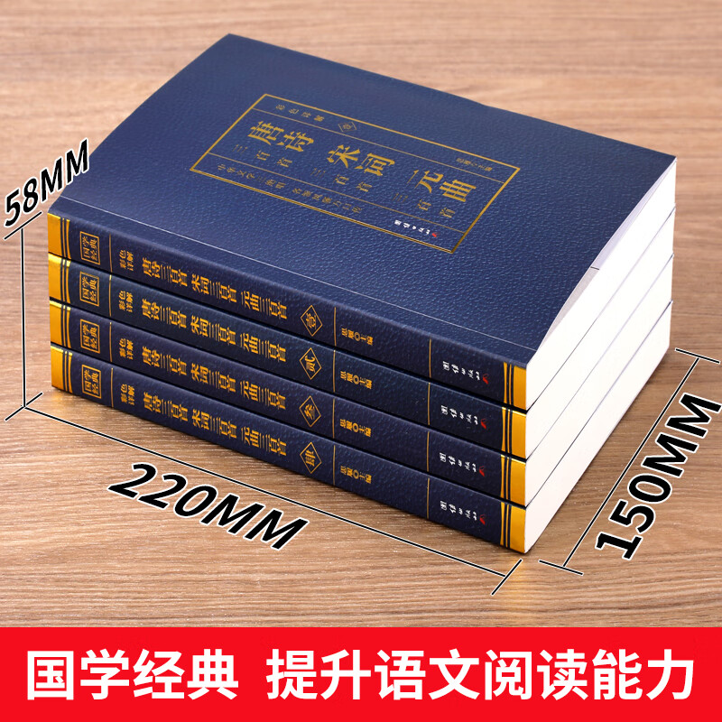 全4册 唐诗宋词元曲 原著完整版无删减彩色图解 文白对照全译无障碍诵读 中国古诗词大全集古代诗歌鉴赏