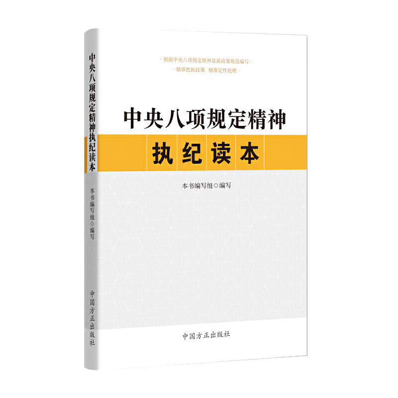 八项规定执纪读本本书编写组编写中国