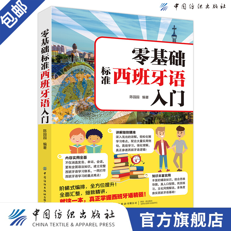 【官方旗舰店】零基础标准西班牙语入门 零基础西班牙语速成 自学西班牙语快速入门教材书 单词发音句子会话一本通 外教