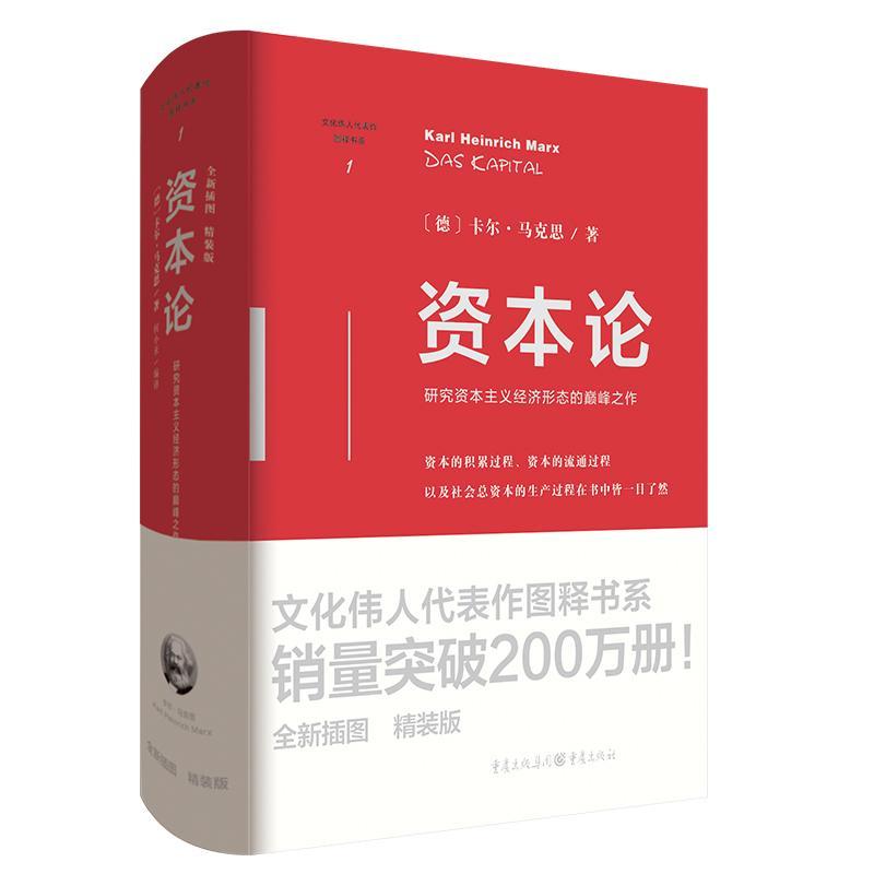资本论马克思重庆出版社9787229151911 经济书籍