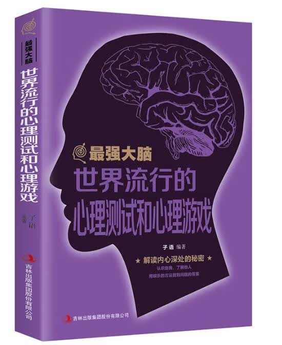 最强大脑：世界流行的心理测试和心理游戏 子语 著 吉林出版集团股份有限公司