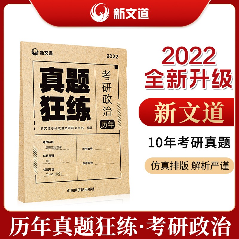 新文道 2023《考研政治历年真题狂练》