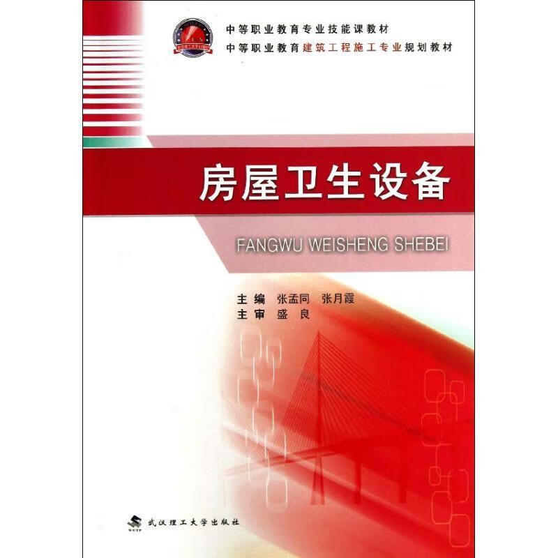 房屋卫生设备 张孟同 武汉工业大学出版社